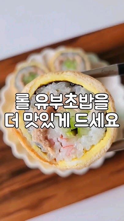 유부초밥을 더 맛있게 만들어 보세요 Youtube