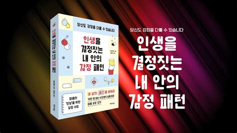 인생을 결정짓는 내 안의 감정 패턴 황시투안 지음 정은지 옮김 Youtube