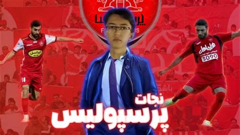 نجات پرسپولیس پارت8 رونالدو به پرسپولیس پیوست ؟؟؟؟ Youtube