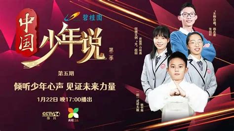 让传统文化赋予时代竞争力！《中国少年说》第二季第五期，1月22日（周六）1700央视频首播、1817央视少儿频道播出。竞争力少年少儿