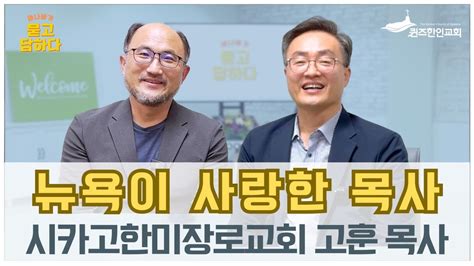 시카고 한미장로교회 고훈 목사 바 묻 답 인터뷰 시즌 2 59 Youtube