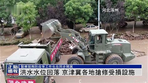 洪水水位回落 京津冀各地抢修受损设施 凤凰网视频 凤凰网