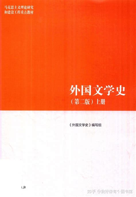马工程 外国文学史第二版上下两册pdf 超清文字可复制 知乎