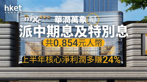 物管股業績｜華潤萬象擬派中期息及特別息共0854元人幣 上半年核心淨利潤多賺24 奢侈品品牌更重視店舖升級、前景仍可期（第二版）