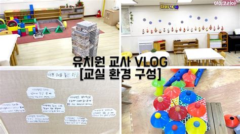 [유아교사 Vlog] 유치원 만 3세반 환경 구성 L 환경 구성 변화 ㅣ환경 구성 방법 ㅣ겨울주제 환경 구성 ㅣ 놀이공간 구성 L 놀이중심 환경 구성 Youtube