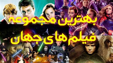 بهترین فیلم های جهان