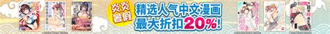 炎炎暑假～精選人氣成人中文漫畫折扣活動～ 下载工口漫画・成人漫画，就在「dlsite 成人漫画 R18」