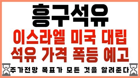 흥구석유 주가전망 이스라엘 미국 대립 석유 가격 폭등 예고 Youtube