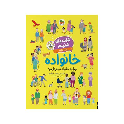 قیمت و خرید کتاب گفت و گو کنیم درباره‌ی خانواده اثر فلیسیتی بروکز نشر افق