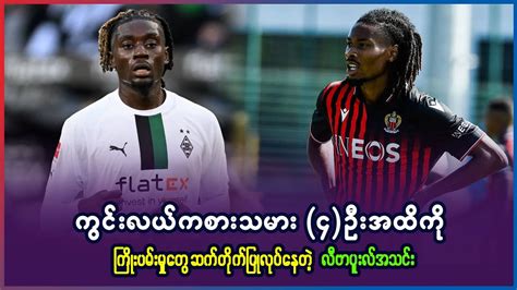 ကွင်းလယ်ကစားသမား ၄ ဦးအထိကို ဆက်တိုက် ကြိုးပမ်းနေတဲ့ လီဗာပူးလ်အသင်း Youtube