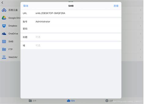 Ios Smb协议连接windows共享文件苹果手机连接smb Csdn博客