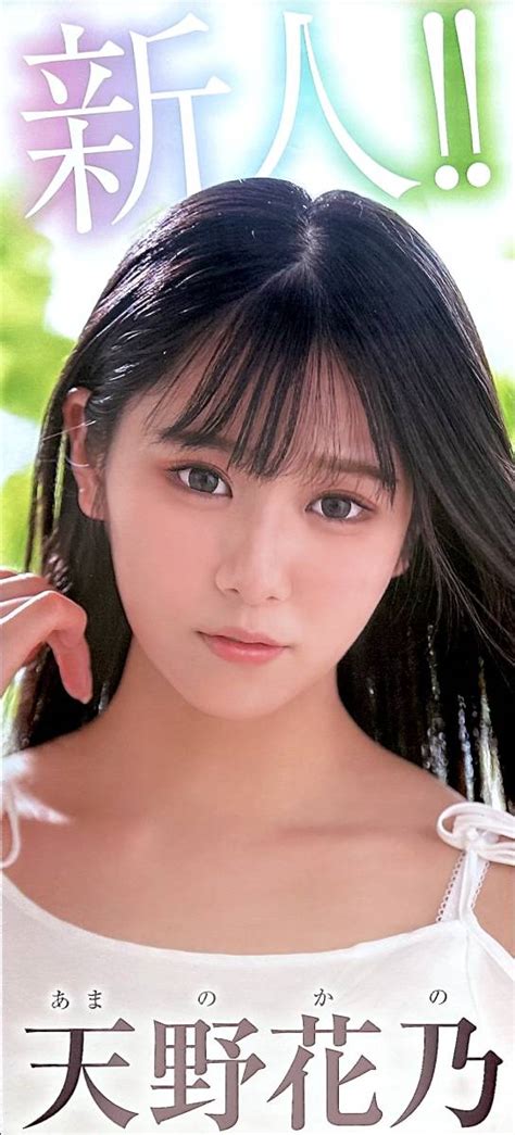 Yahooオークション 天野花乃 ポスター Avデビュー 新人 ガールズバ