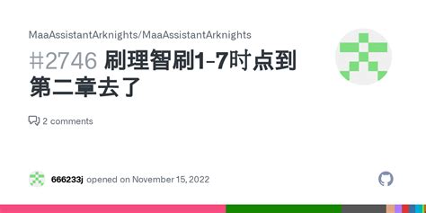 刷理智刷1 7时点到第二章去了 · Issue 2746 · Maaassistantarknights