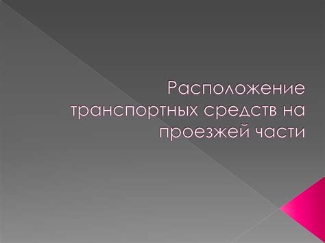 Расположение транспортных средств на проезжей части презентация онлайн