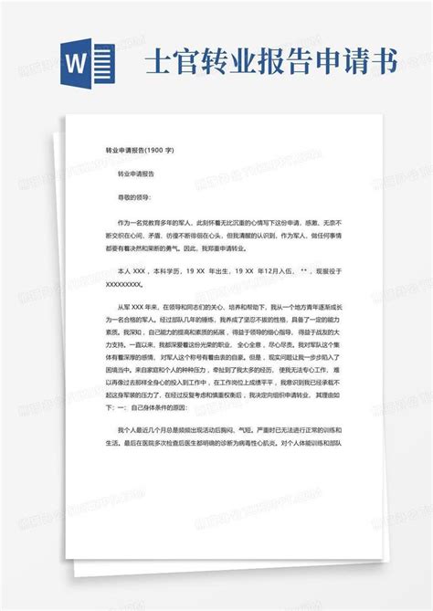 转业申请报告 1900字 Word模板下载 编号lenjembr 熊猫办公