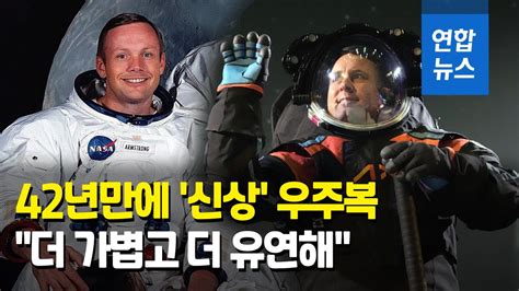 42년 만에 바뀌는 우주복…25kg 줄이고 여성도 착용 가능 연합뉴스 Yonhapnews Youtube