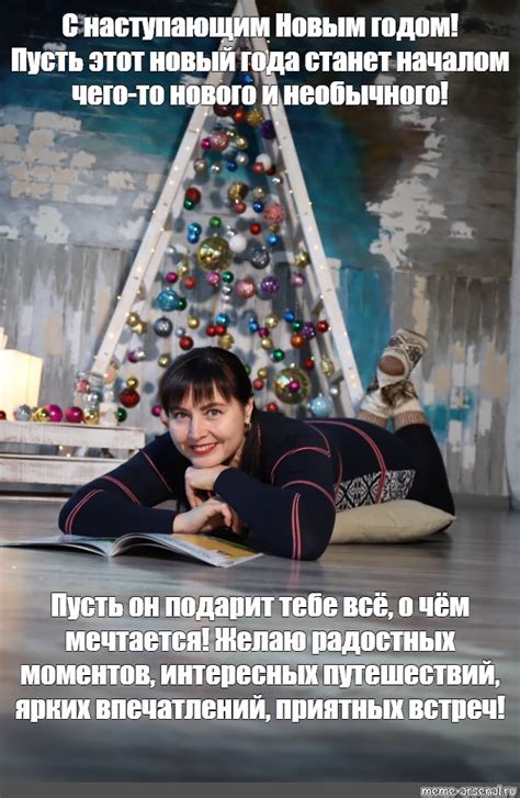 Мем С наступающим Новым годом Пусть этот новый года станет началом чего то нового и