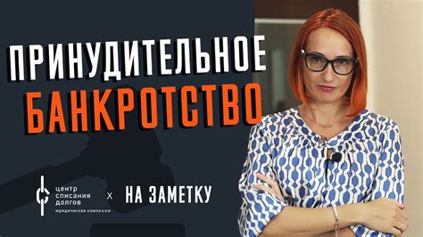 Банкротство физлиц ПРИНУДИТЕЛЬНОЕ банкротство Youtube
