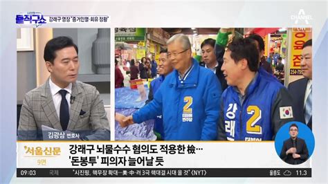‘돈봉투 핵심 강래구 오늘 영장 심사“증거인멸 정황” 동영상 Dailymotion