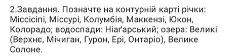 2 Завдання Позначте на контурній карті річки Міссісіпі Міссурі Колумбія Маккензі Юкон