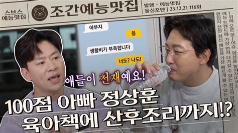 정상훈 육아 만렙 100점 아빠의 세 아들 육아썰👨‍🍼 조간예능맛집 돌싱포맨 Youtube