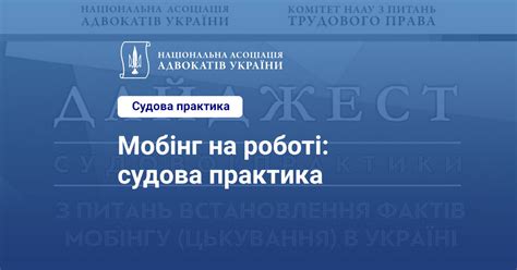 Мобінг на роботі судова практика НААУ