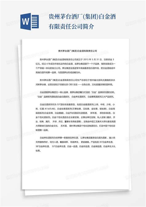贵州茅台酒厂 集团 白金酒有限责任公司简介word模板下载 编号lxgdygxm 熊猫办公