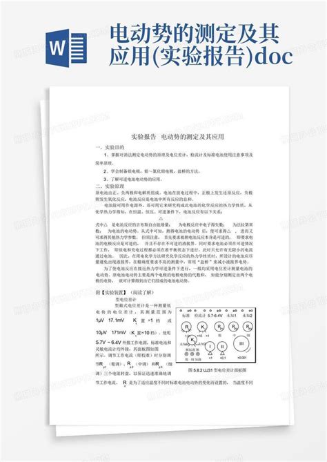 电动势的测定及其应用实验报告docword模板下载编号qgmdgbzn熊猫办公