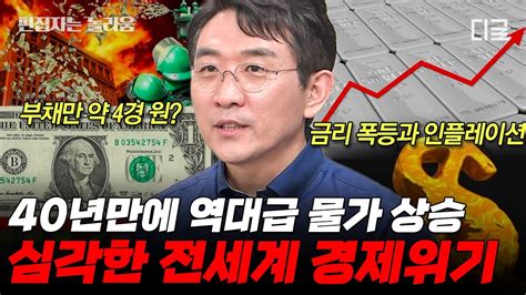 벌거벗은세계사 90분 한도에 도달한 미 정부의 빚💸 전세계를 덮친 경제 위기 역대급 인플레이션의 진짜 원인🤔 Youtube