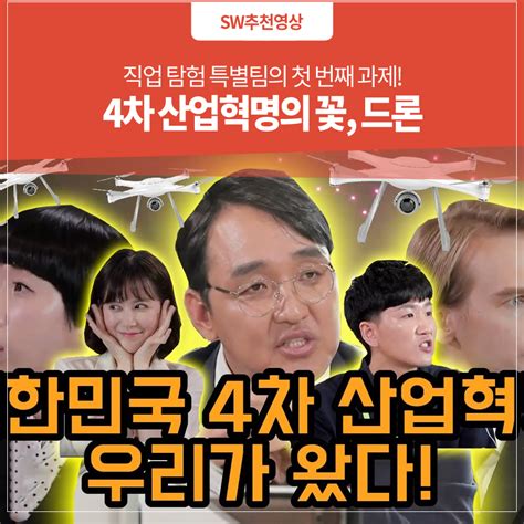 소프트웨어중심사회 Sw추천영상 4차 산업혁명의 꽃 드론 4차 산업혁명의 꽃 드론에 대해