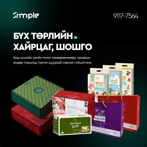 Simple БҮХ ТӨРЛИЙН ХАЙРЦАГ ШОШГО ХЭВЛЭЛТ Та бүтээгдэхүүндээ тохирсон гоёмсог сав баглаа