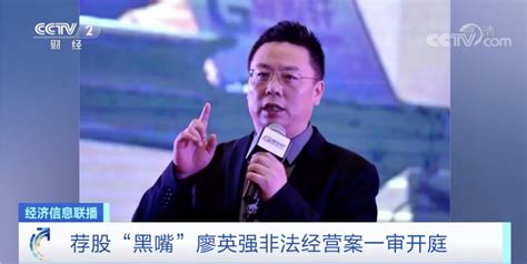涉案超5亿元荐股黑嘴廖英强案开庭记者直击更多细节曝光