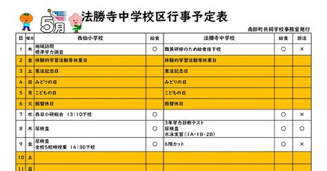 5月行事予定表 西伯小now