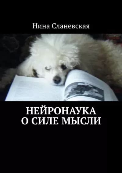 Нейронаука о силе мысли [Нина Сланевская] (epub) | КулЛиб электронная ...