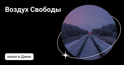 Воздух Свободы | Дзен