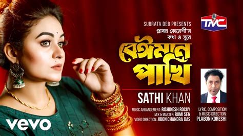 Sathi Khan Beiman Pakhi Youtube