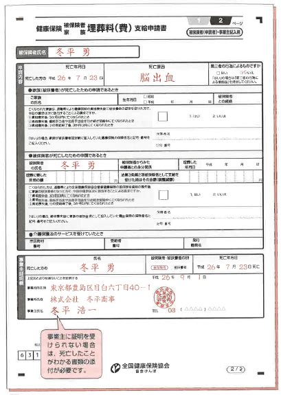 埋葬料支給申請書記入例 健康保険協会 埋葬料支給申請書 添付書類 Ndji