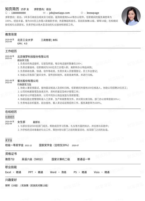 前台个人简历模板范文 知页简历