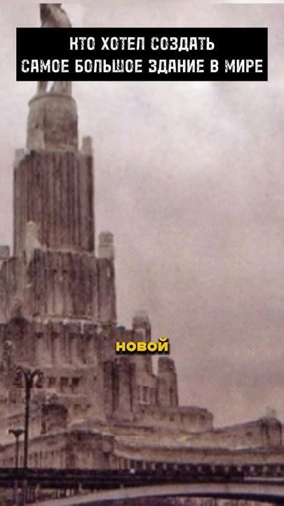 Самое высокое здание в мире хотели построить в СССР Youtube