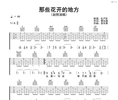 赵照《那些花开的地方》吉他谱 G调编配弹唱吉他谱 吉他堂