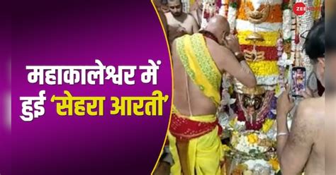 Sehra Aarti Performed At Mahakaleshwar Temple In Ujjain Watch Video
