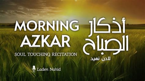 Morning Adhkar أذكار الصباح Soul Touching Recitation Nahiid