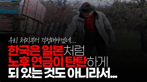 시청자댓글 한국은 일본처럼 노후 연금이 탄탄하게 되어 있는 것도 아니라 부모 노후 연금 돈으로 어떻게 비빌 수 있는 것도 아니라서 진짜 헬게이트 시작입니다 Youtube