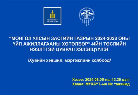 “МОНГОЛ УЛСЫН ЗАСГИЙН ГАЗРЫН 2024 2028 ОНЫ ҮЙЛ АЖИЛЛАГААНЫ ХӨТӨЛБӨР” ийн нээлттэй цуврал хэлэлцүүлэг