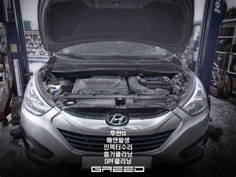 투싼 Ix 매연 발생 출력저하 증상으로 인한 인젝터수리 흡기클리닝 Dpf 클리닝 시공 R엔진 수리 전문 그리드