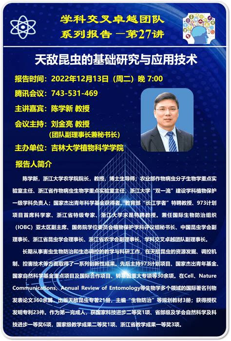 学术报告 浙江大学陈学新教授天敌昆虫的基础研究与应用技术 交叉 学科 团队
