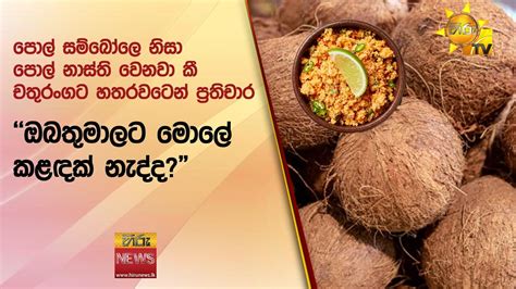 පොල් සම්බෝලෙ නිසා පොල් නාස්ති වෙනවා කී චතුරංගට හතරවටෙන් ප්‍රතිචාර ඔබතුමාලට මොලේ කළඳක් නැද්ද