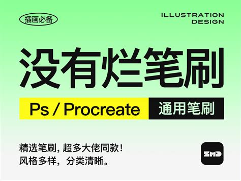 没有一个“烂”笔刷：psprocreate通用！包含超多大佬同款笔刷。草稿勾线噪点上色等。zmd卓沐设计 站酷zcool