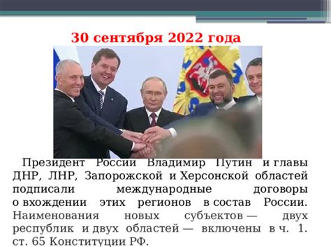 Презентация 30 сентября День воссоединения России и ДНР ЛНР Запорожской и Херсонской