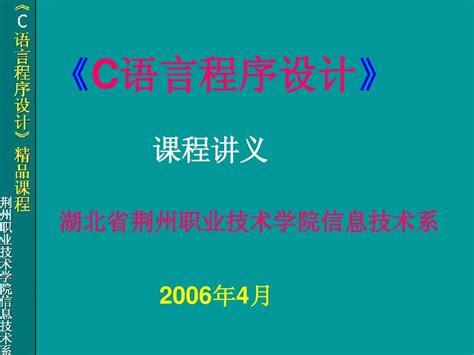 荆州职业技术学院c语言程序设计1 Word文档在线阅读与下载 无忧文档